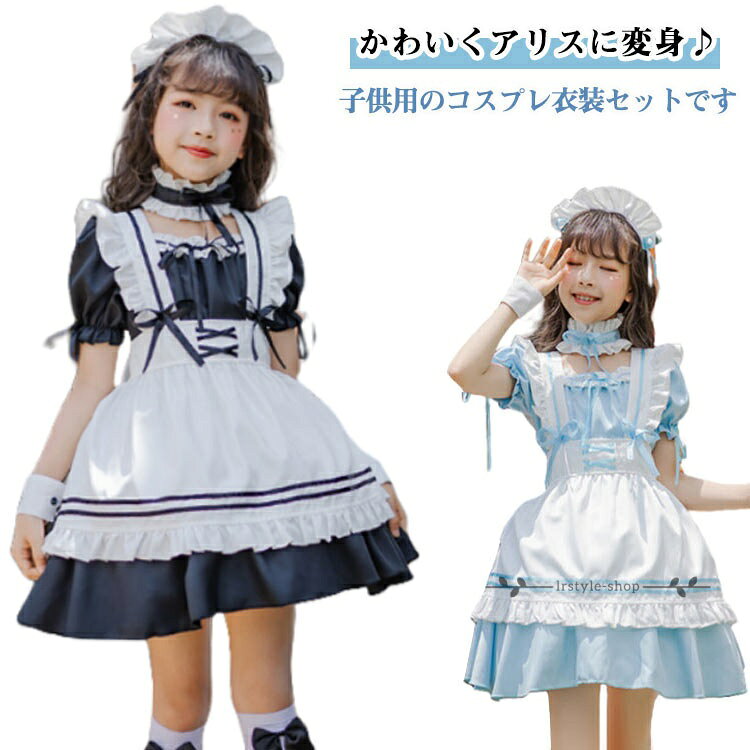 メイド服 子供 ハロウィン コスプレ 仮装 女の子 ワンピース 半袖 カチューシャ エプロン 首飾り 袖カバー*2 6点セット ハロウィン衣装 子供用 アイドル キャラクター アニメ 衣装 コスチューム