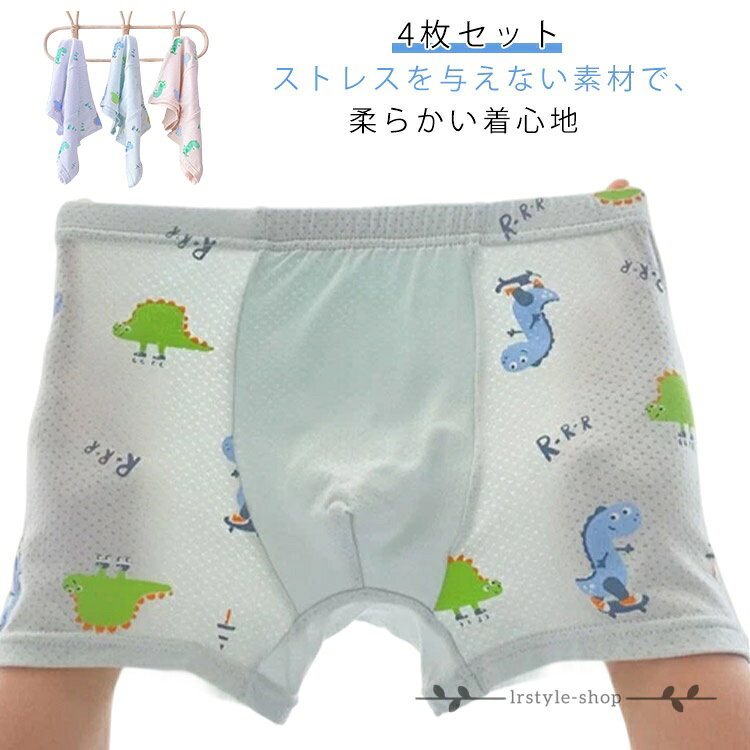 ボクサー インナー アンダーウェア 通学 ボーイズ 涼しい ショーツ 薄手 子供 4枚セット 男の子 学生 通園 肌着 キッズ ベビー 冷感 子供用 パンツ 快適 入園 入学 幼稚園 保育園 涼しい 薄手 カジュアル ファッション 春 夏 ...
