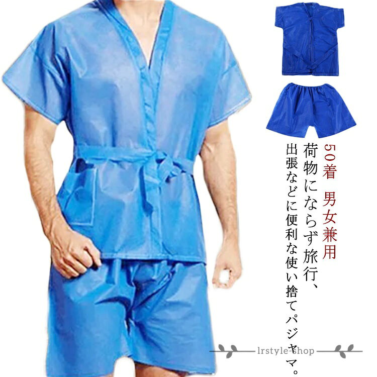 メンズ 衣類 使い捨て 50着 トラベルパジャマ 館内着 レディース パジャマ 上下セット 紙製下着 紙製 エステ 旅行 入院 寝間着 男女兼用 甚平 温泉 旅館 ホテル 宿泊施設 サロン 検査着 検診衣 不織布メーカー希望小売価格はメーカ...