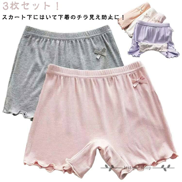 1分丈 子供 ペチパンツ かわいい 3枚組 レギンス ジュニア アンダーパンツ スカート 見せパン ショーツ 女の子 キッズ 3枚組 制服 下着 インナーパンツ ストレッチ 子ども 小学生 ペチコート スパッツ リボン 幼稚園 100 11...