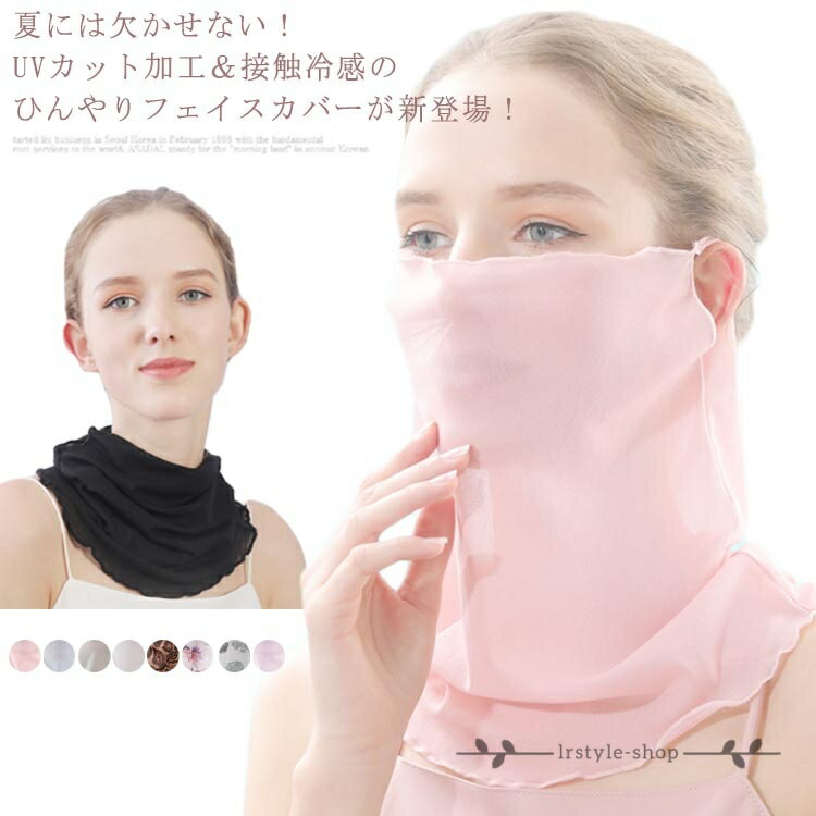 フェイスマスク UVカット UPF50+ ひんやり 冷感 レディース フェイスカバー ネックカバー 日焼け防止 マスク 洗える 吸汗速乾 日焼け対策 夏用 フェイスガードメーカー希望小売価格はメーカーサイトに基づいて掲載しています