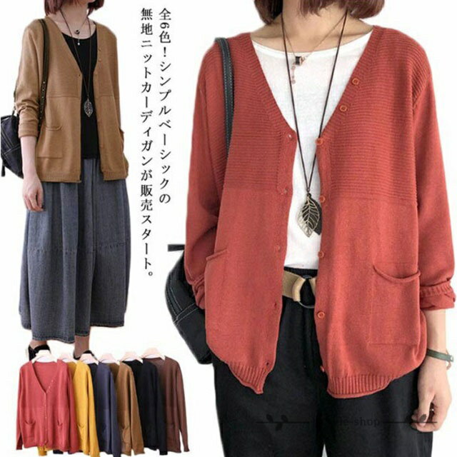 全6色！ニットカーディガン レディース カーディガン 春服 Vネック ライトアウター ニットカーデ 長袖カーディガン ポケット付き カジュアル 無地 かわいい メーカー希望小売価格はメーカーサイトに基づいて掲載しています