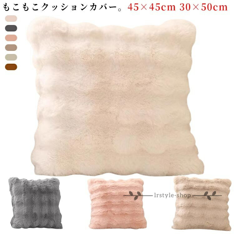 韓国インテリア もこもこ おしゃれ おしゃれ 45×45cm クッションカバー ふわふわ 30×50cm マイクロファイバー フランネル あったか 発熱 無地 かわいい 軽量 洗える 秋冬 暖かいメーカー希望小売価格はメーカーサイトに基づい...