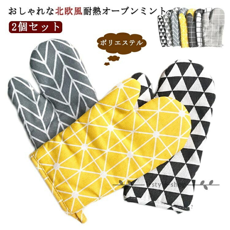 鍋掴み 2枚セット キッチンミトン 母の日 オーブンミット オーブンミトン 左右兼用 耐熱 北欧風 グローブ 手袋 耐熱ミトン 厚手 オーブン ミット なべつかみ モノトーン 鍋つかみメーカー希望小売価格はメーカーサイトに基づいて掲載しています
