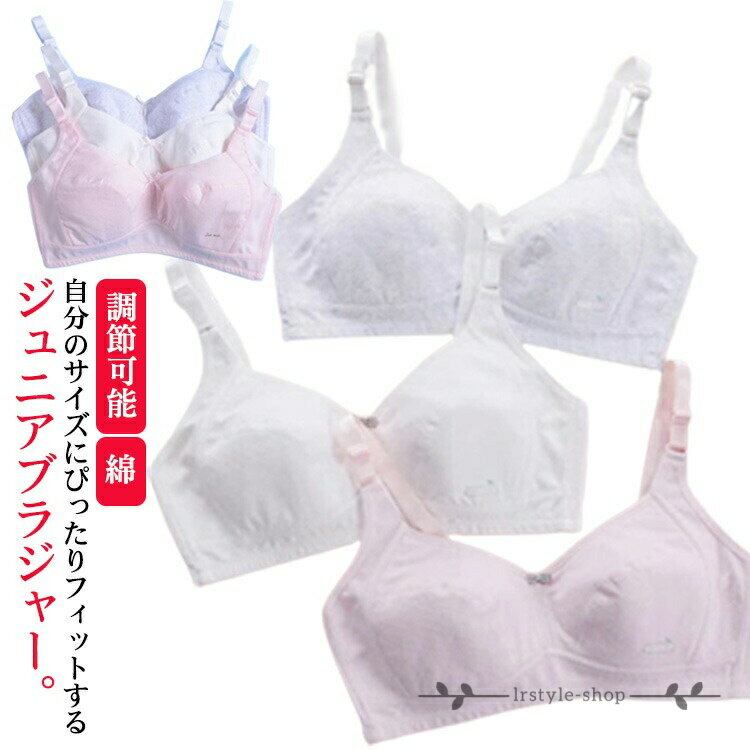 子供 可愛い 中学生 高校生 ジュニア インナー ノンワイヤー ブラジャー キッズ ガールズ 小学生 ブラ ふんわりカップ 後ろホック ストラップ調節可能 綿 リボン 女の子 白 スクール 肌着 ジュニアブラメーカー希望小売価格はメーカーサ...