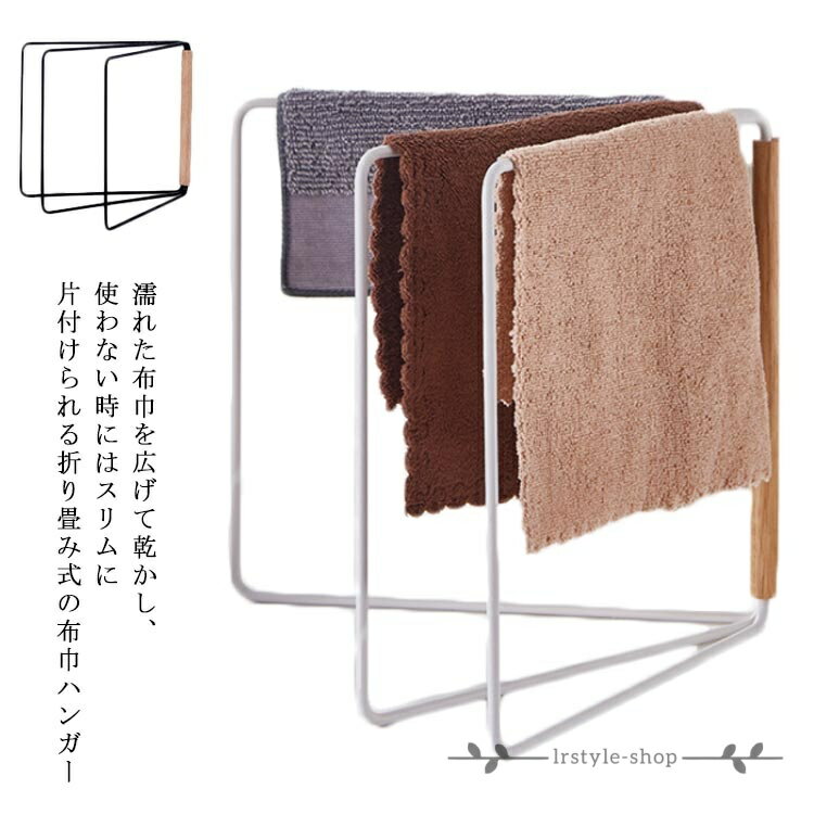 折り畳み布巾ハンガー 180度展開 ふきん掛け キッチン 収納 おしゃれ 布巾ハンガー ふきん ハンガー 布巾掛け シンプル 北欧 フキン掛け 布巾かけ ふきんスタンド キッチン収納 台所収納 タオルハンガー キッチン 雑貨　メーカー希望小...