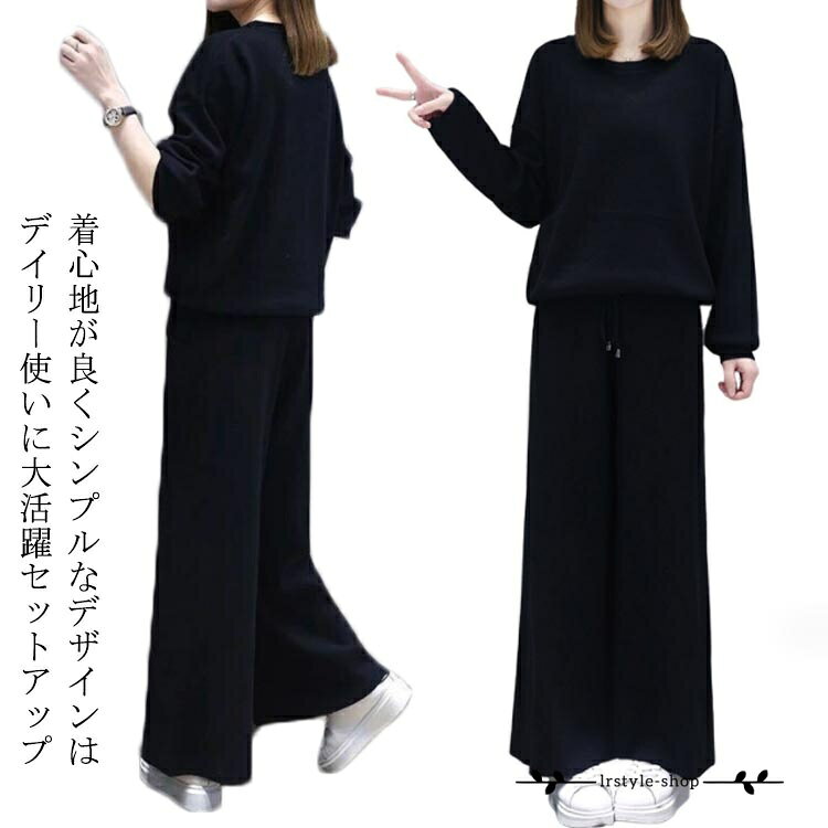 セットアップ ルームウエア ワイドパンツ トレーナー レディース ブラック カジュアル おしゃれ 春秋 長袖 部屋着 ゆったり 体型カバー 大きいサイズ 上下セット 着?せ お出かけ クルーネック プレゼント ギフト