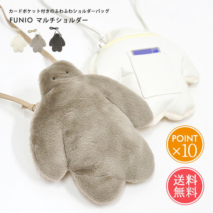 商品スペック 特長 ふにゃふにゃのくたくたでちょっと頼りないけど、いつもそっと寄りそって、優しく癒してくれる人型のキャラクターFUNIO（フニオ）がショルダーバッグなりました。バッグになっても、ふわふわ・もこもこで、ずっと触っていたい気持ち...