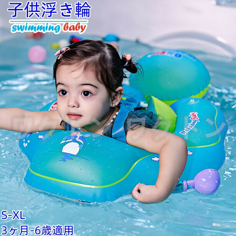 商品情報基本仕様商品名：子供浮き輪サイズ：S、L、XL素材:PVC●【高品質な素材】ベビー浮き輪は高品質のPVCプラスチック素材を採用し、赤ちゃんが舐めても安全で、お子様の健康と安全を最優先して開発・設計・製造された最新な浮き輪です。1匹の...