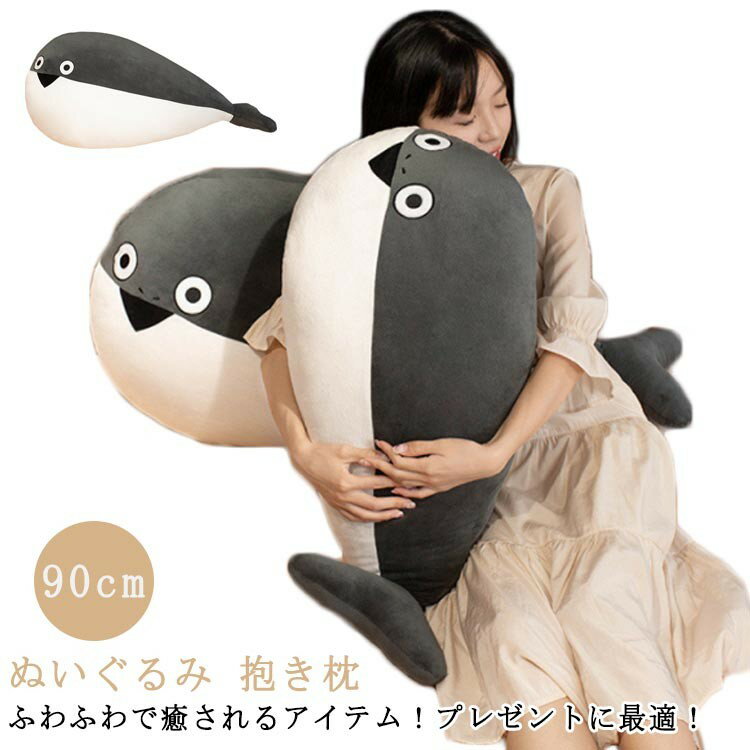 ぬいぐるみ 抱き枕 90cm。ふわふわで癒されるアイテム！プレゼントに最適！かわいいくて思わず抱きしめたくなるかわいいぬいぐるみ。 手触りの良さ！上等なPP綿を採用しますので、ふわふわとした手触りが特徴です。やわらか快適♪ プレゼントに最適...