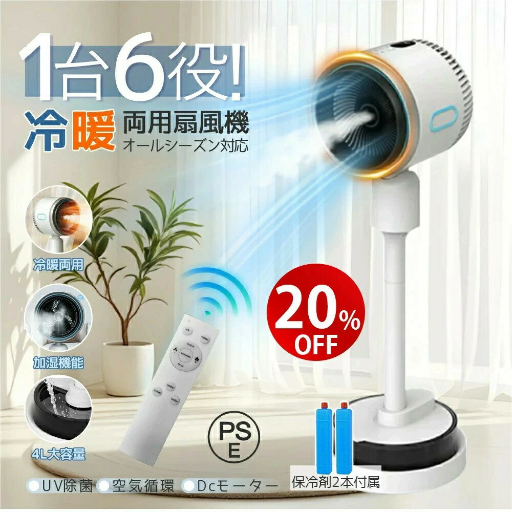【製品仕様】 商品名：多機能扇風機 電源：AC110V（50/60Hz対応） 消費電力：冷風：60W、暖風：1800W タンク容量 ：4リットル サイズ：約335*335*970mm 重量：約6.5kg（総重量7.3kg） 首振り角度：左右...