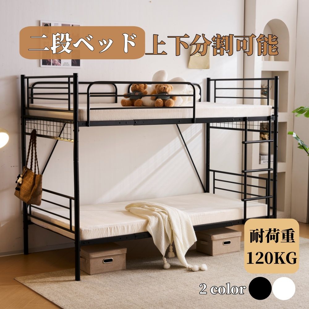 空間を有効活用できるミドルタイプのロフトベッドです。圧迫感を抑えた高さ設計で、上段下段どちらも快適に使用できます。最大の特徴は上下分割が可能な点。ライフスタイルの変化に合わせて、シングルベッド2台として使用したり、横に並べてキングサイズとし...