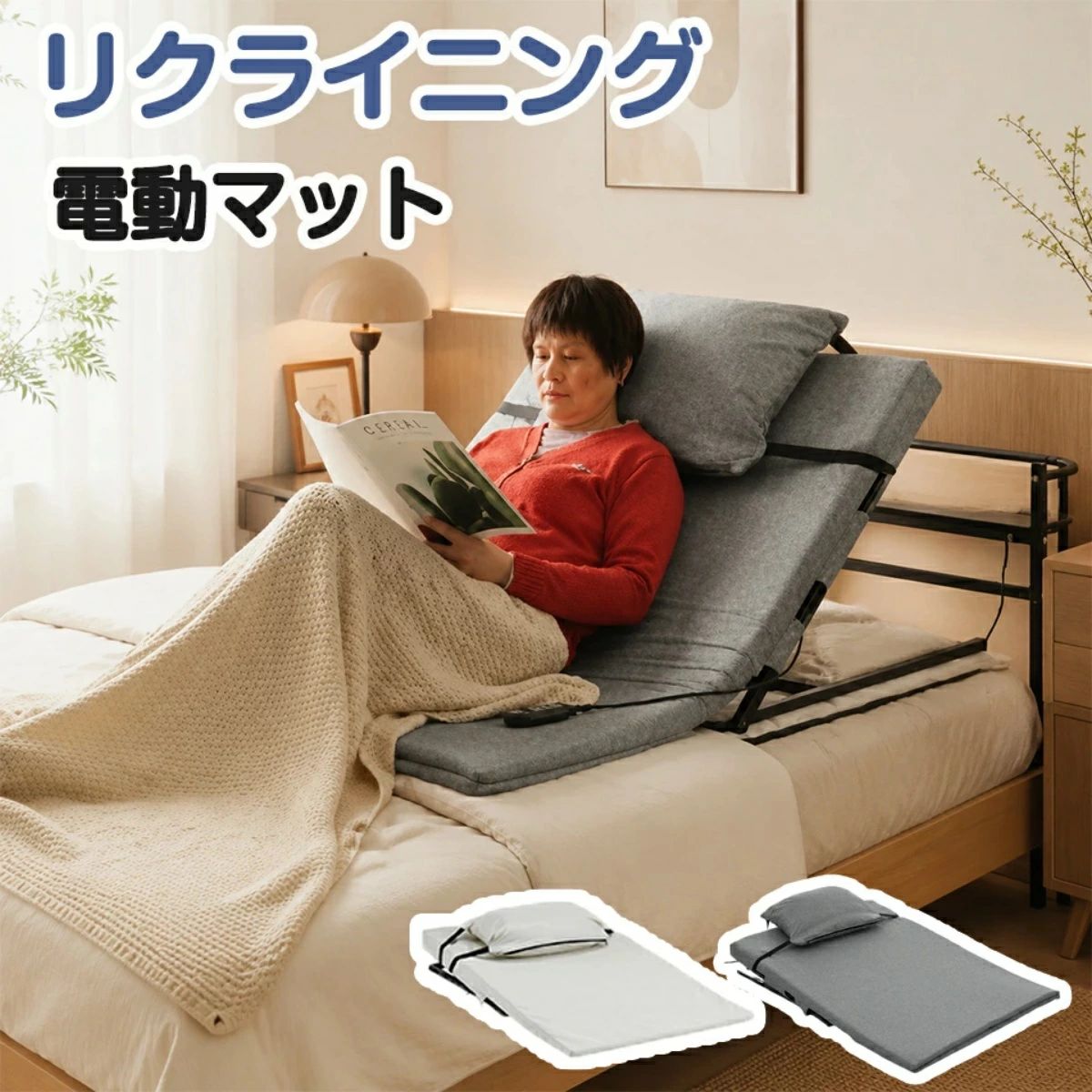 【ボタン操作で簡単に角度調整 】2°～70°まで無段階で角度調整可能。ボタン操作ひとつで背もたれをスムーズに動かせ、読書や食事、くつろぎタイムまで、あらゆるシーンで快適に使えます。【手元で簡単操作、便利なリモコン付き】リモコンを手元に置いた...