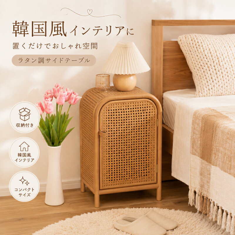 サイズ （本体）約幅36×奥行26×高さ60cm カラー ナチュラル 材質 天然木（ミンディ） ラタン 本革 ラッカー塗装 個体差あり 仕様 ●丸みを帯びたフォルムに全体に編み込まれたカゴメラタンが個性的。 ●コンパクトなミニキャビネット。...