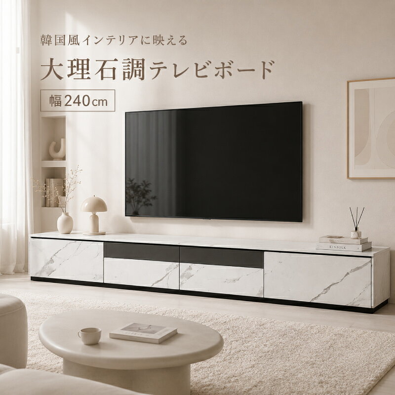 サイズ （本体） ◆240幅テレビボード：約幅239.5×奥行45×高さ38cm カラー ◆ホワイト（石目調）／ ブラック（セラミック柄） 材質 ◆表面材：塩ビシート ◆内装材：コート紙（BK） ◆ガラス：5mm強化ガラス 仕様 ・組立品 ...
