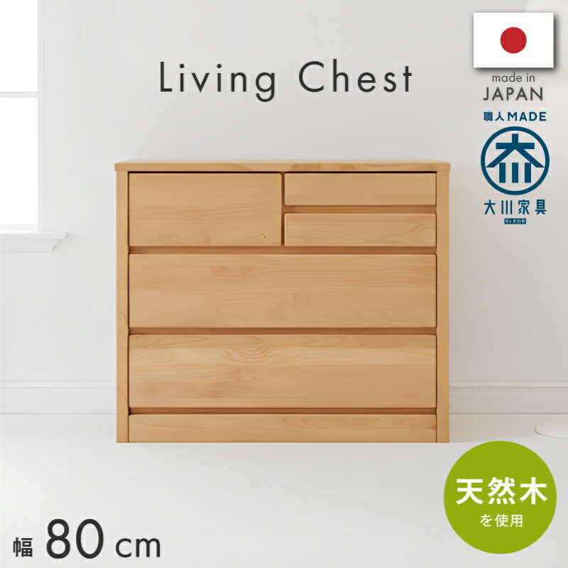 サイズ （本体）：約幅80×奥行45×高さ68cm カラー ナチュラル、ダークブラウン 材質 表面材：アルダー無垢材 自然塗装（オイル塗装） 天板、側面：強化シート 仕様 引出し：箱組、底板4ミリ桐突き板 上段引出し部分レール無し、 2段目...