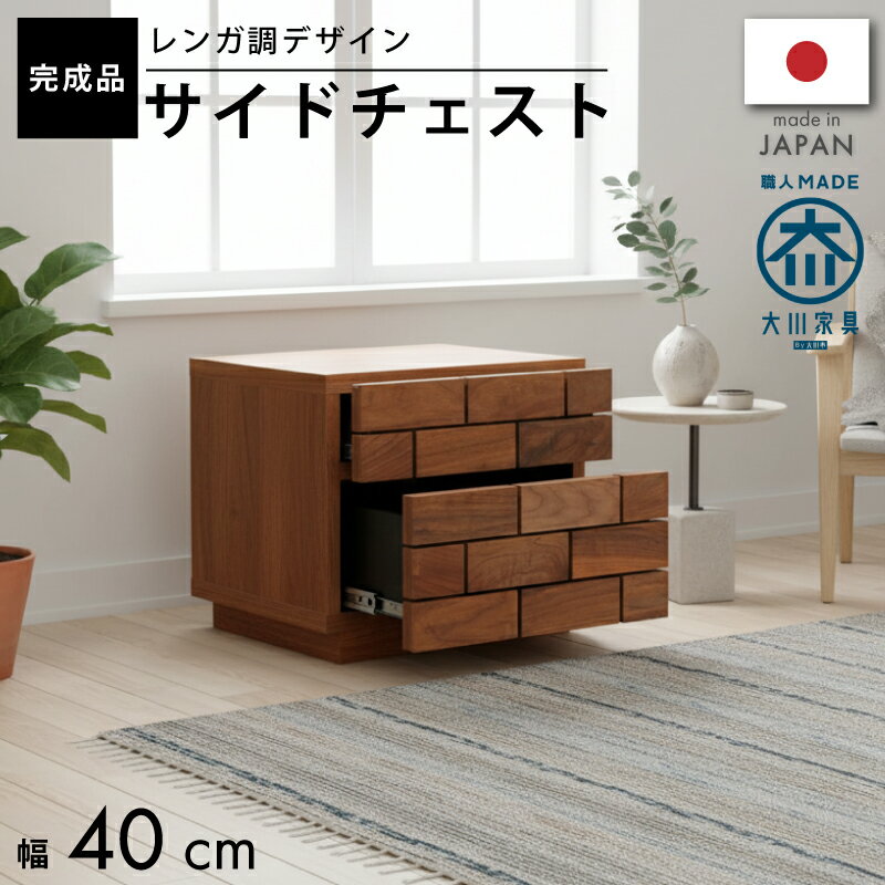 サイズ （本体）：約幅39.5×奥行43×高さ38cm 材質 （引出し前板）： ウォールナット無垢材(アメリカ産) 自然塗装オイル仕上げ(ドイツ社製：リボス) (天板、側面、天面、側面、小口部）： ウォールナット突板(アメリカ産) 自然塗装...