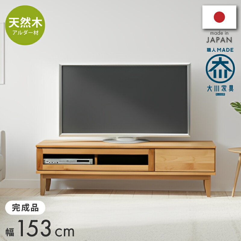 サイズ 約幅153×奥行44.5×高さ43cm 材質 （天板、前板、脚）：アルダー無垢材 / 自然塗装オイル仕上げ(F★★★★) (本体側面、内装)：プリント化粧合板(F★★★) 仕様 引出し：箱組、底板シナ合板4ミリ厚、フルオープンスライ...