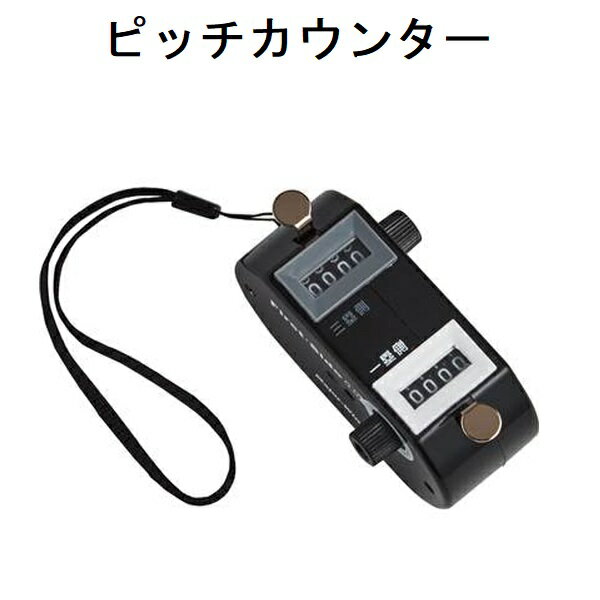 ユニックス ピッチカウンター BX8699投球数の管理に威力を発揮、ツインモデルで両チームカウントT．U．A「東京審判協会」オフィシャルピッチカウンター素材ABS（本体、サイドダイヤル）、鉄＋ジンクメッキ（プッシュボタン）ユニックス ピッチ...