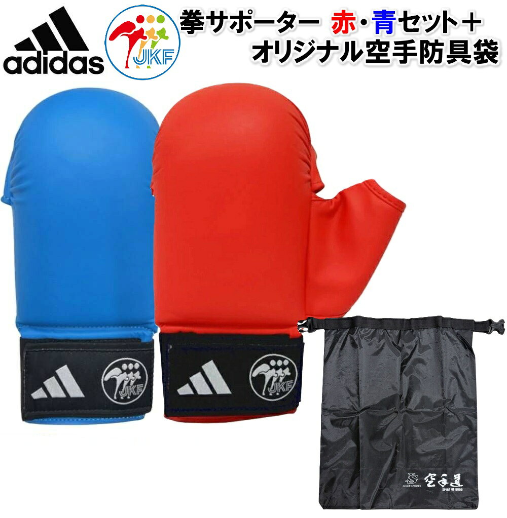全日本空手道連盟検定品 アディダスの拳サポーター(赤・青セット)と、当店オリジナルの空手防具袋がセットになった商品です。【adidas 赤青セット 空手 拳サポーター】(公財)全日本空手道連盟検定品全空連の新基準をクリアし全日本空手選手権・...