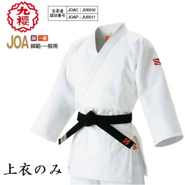 九櫻柔道着【JOA】最高級背継二重織柔道衣従来の質量を重視した伝統的な柔道衣です。左袖ロゴ刺繍Sマーク入り。(レッドロゴ シルバー影)・選手用(全日本から高校上級者用)・素材：綿100％・柔道着上衣のみ・色／ホワイト【特徴】襟ぐりがつまらな...