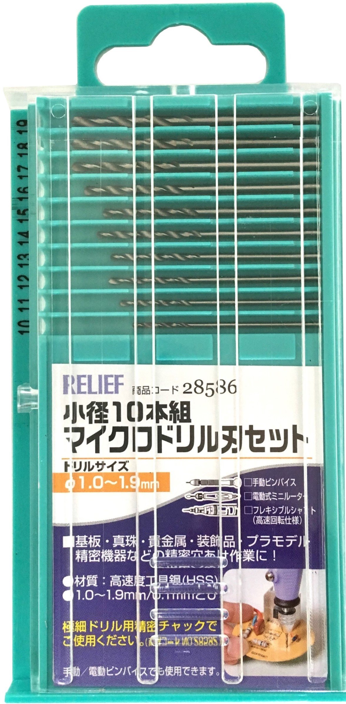・材質:HSS(ハイス)鋼 ・先端サイズ:1.0、1.1、1.2、1.3、1.4、1.5、1.6、1.7、1.8、1.9mm ・セット内容:10本組 ・使用機種:電動式ミニルーター、フレキシブルシャフト(高速回転仕様) ・用途:精密穴あけ作業
