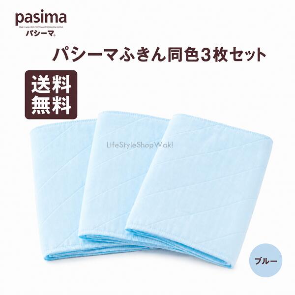 パシーマのおすすめ こちらもおすすめの商品 パシーマ ふきん 30×40cm ブルー（格子柄） お茶碗拭きに、お手拭きに、使い方いろいろ！ パシーマのお試しにもおすすめの「パシーマのふきん」。 もめんを十分に精製した脱脂綿とガーゼを使用し、...