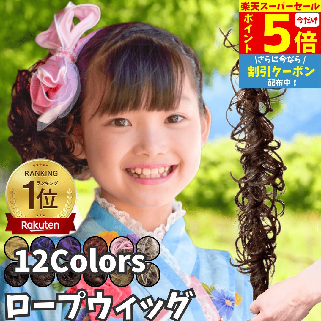 >> 子どもウィッグ商品はこちら >> レデイースウィッグ商品はこちら >> ウィッグ付属品商品はこちら 商品説明 ブランド Luce brillare (ルスブリラーレ) 商品名 プレミアムロープウィッグ mini / maxi 配送 楽...