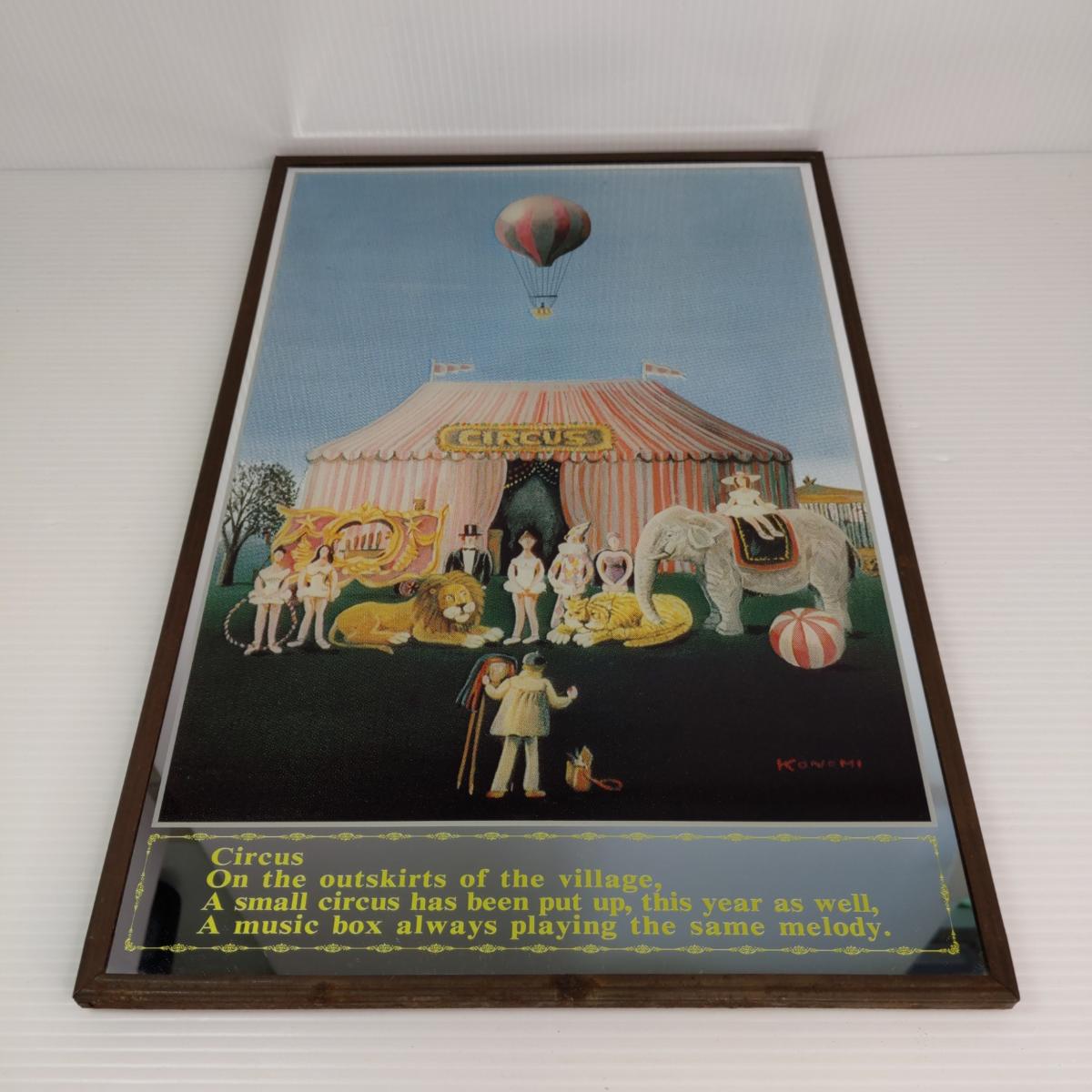【中古品】こうのこのみ　小さいサーカス パブミラー〇YR-54176〇の出品です。 こちらの商品は、中古品です。 ※フレームに錆やキズ、欠けがある箇所があります。 中古品の為、擦れ等による多少の傷みがあります。 詳しくは画像にてご確認くださ...