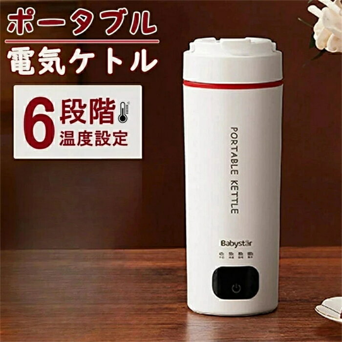 ポータブル電気ケトル 本品はケトルとカップの機能が1つに集まるので、持ち運びやすくて省スペースです。サイズは75*230mmで。本体（電源コードを含まず）の重量はたった420gで、とても軽量で便利です。またコーヒー、紅茶など作れます。旅行や...