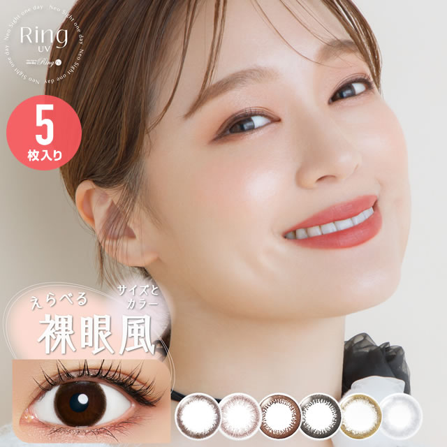 アイレ ■ネオサイトワンデーリングUV（5枚入）■ UVカット機能＆潤いがUPしました レンズの着色部が大きいので、瞳を大きく見せながら瞳の色もチェンジ。 内径も大きくデザインされているので、視界をさえぎることはありません。 グラデーション...