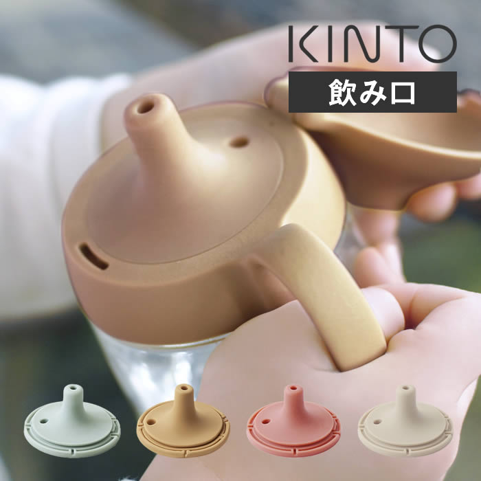 BONBO ストローマグ専用の飲み口です。商品詳細 商品名KINTO BONBO ストローマグ 飲み口 260ml ポイントBONBO ストローマグ専用の飲み口です。 サイズ約直径5.8×高さ3cm 素材シリコーンゴム 重さ約14g 耐熱温...