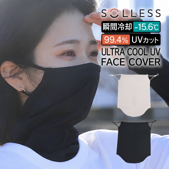 サッとつけるだけでひんやり続くUVフェイスカバー 水に濡らして振るだけで、ひんやり感が続く冷感UVカットフェイスカバー。冷感-15.6度。吸熱×冷感のW効果素材。UVカット率99.4％以上。 JIS規格に準拠した検査で確認済み。防臭・抗菌加...