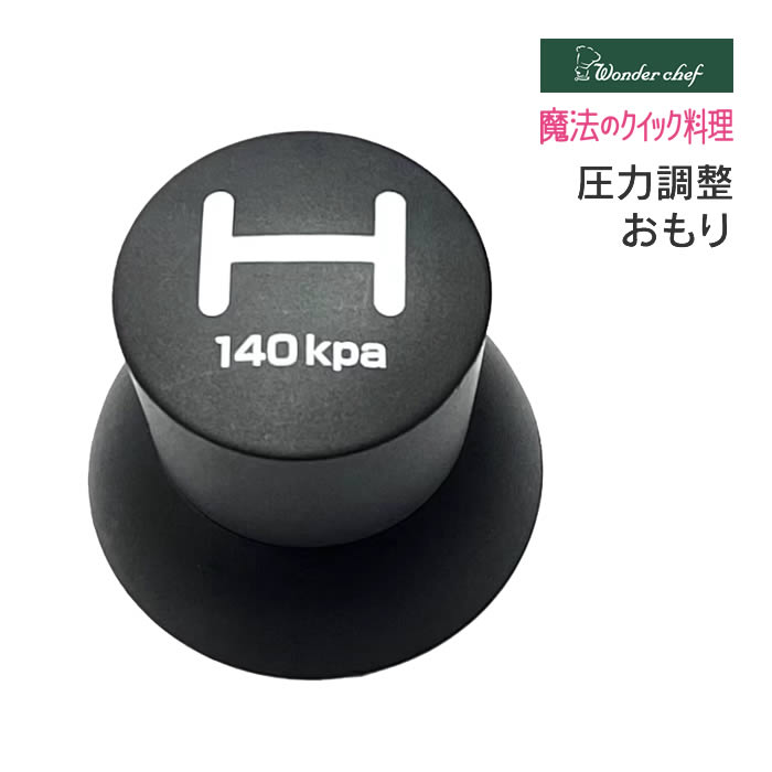 ワンダーシェフのNQDA8圧力調整おもりです。商品詳細 商品名NQDA80 圧力調整おもり 140kpa 品番：760012 ポイントワンダーシェフのNQDA8圧力調整おもりです。 対象商品魔法のクイック　8L ご注意事項お使いのモニターの...