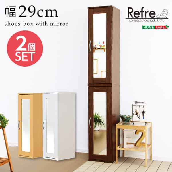 【商品について】ミラー付きコンパクトシューズラック（2個セット）【-Refre-リフレ】（下駄箱・シューズボックス）■サイズ：（1個あたり）外寸：（約）幅29x奥行き35x高さ90cm ※商品重量：（約）14kg■カラー：ダークブラウン　ナ...
