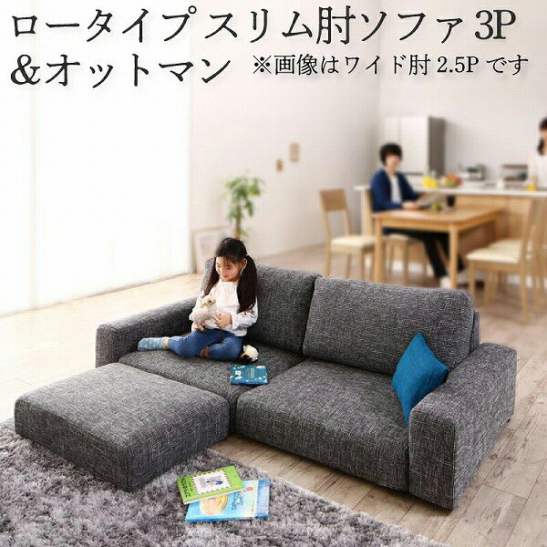 フロアソファ フロアソファー ローソファ ローソファー 2人掛け 3人掛け ソファ ソファー オットマン セット スリム肘 ロータイプ 3P フロアソファー ローソファー フロアソファ ローソファ おしゃれ 北欧 高級 5