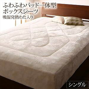 ▼タイプを選ぶ▼ふわふわ敷パッド 吸湿発熱わた入りふわふわパッド一体型ボックスシーツ 吸湿発熱わた入り (現在表示中)1枚毛布 （発熱わたなし）▼サイズを選ぶ▼シングル (現在表示中)セミダブルクイーンキング