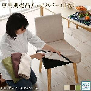 ▼タイプを選ぶ▼チェア別売り (現在表示中)▼サイズを選ぶ▼カバー(1枚) (現在表示中)