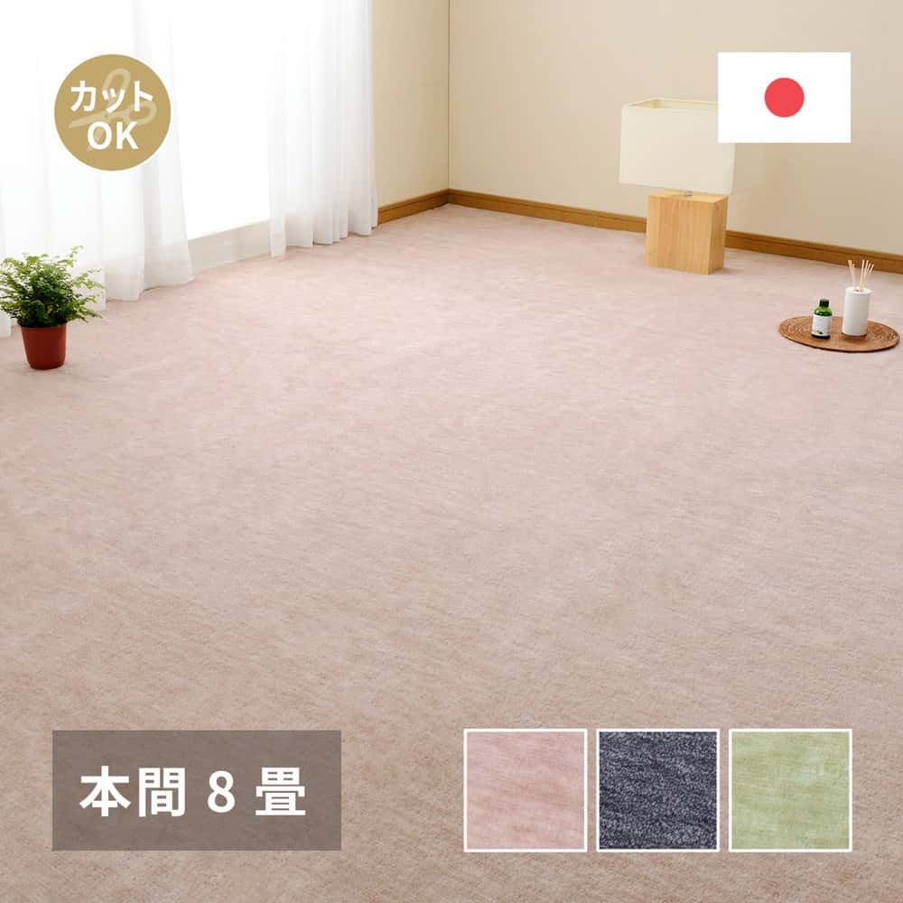 ペットにやさしいカットパイルのカーペット。毛先がカットされているのでペットの爪が引っ掛からないので安心。肌触りもよく、見た目もお洒落なカーペットです。【サイズ】本間8畳(約382×382cm)【カラー】ベージュ、ブラック、グリーン【素材】表...