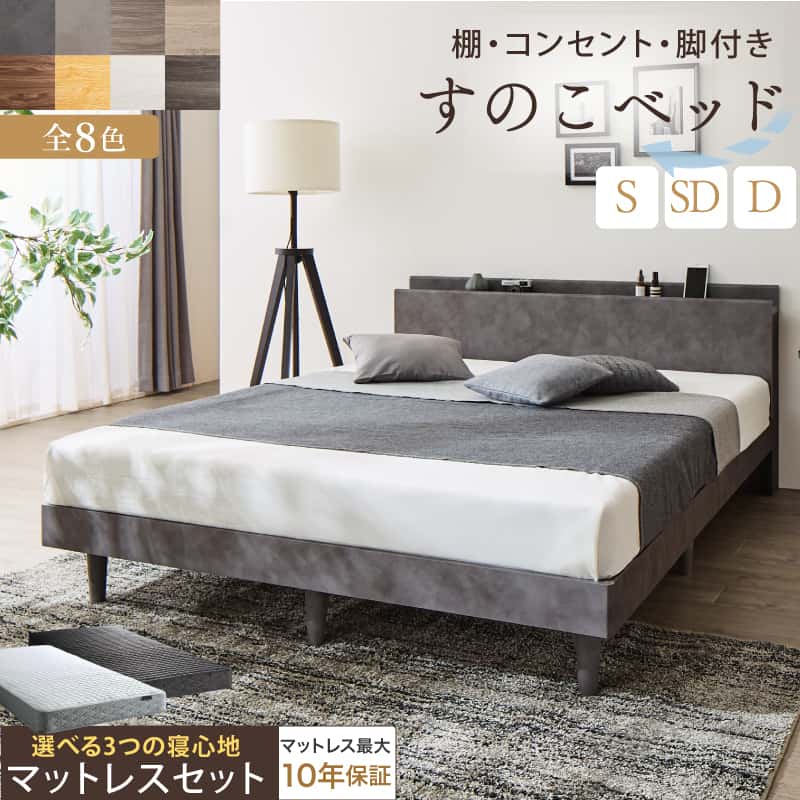 棚・コンセント付き　脚付きすのこベッド S・SD・D　 日本の眠りと暮らしのまんなかに。 8color 凜とした時を。 あなたへ、わたしへ、未来へ贈る洗練された眠りの時間。 すのこベッド＆KASANE 日本のあつらえ KASANEシリーズの...