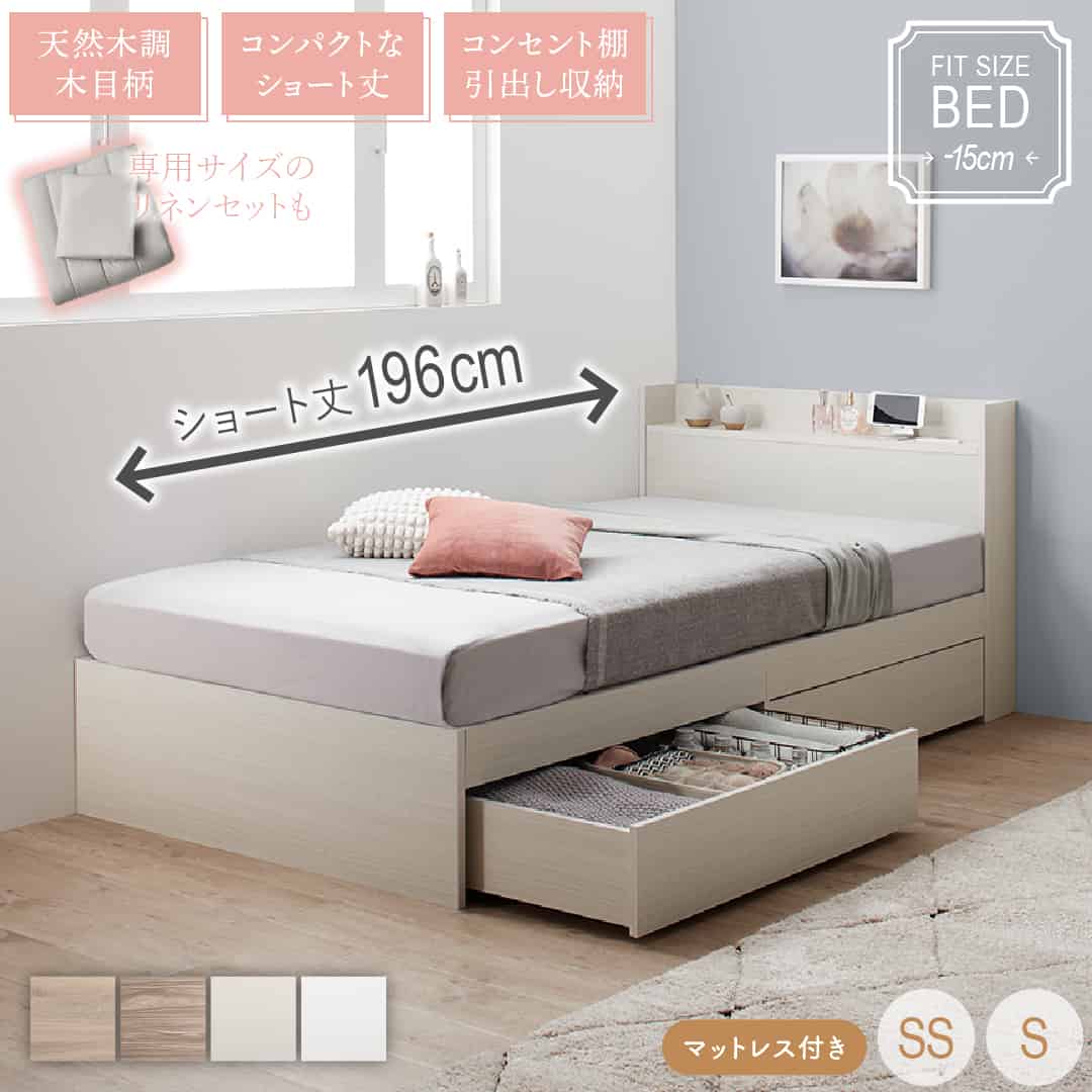 天然木調木目柄 コンパクトなショート丈 コンセント棚引出し収納 FIT SIZE BED −15cm ショート丈196cm 4つのニュアンスカラー SS S コンパクトなお部屋に最適。 せっかくならかわいい家具にしたいから おしゃれも、収納...
