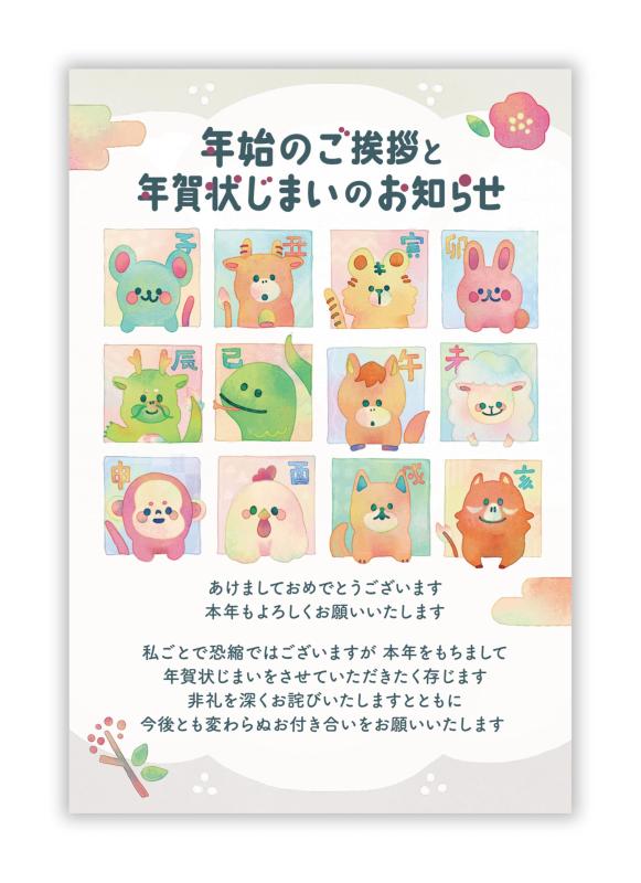 年賀状じまい_PA-PAR-JIM-125年賀状じまい_PA-PAR-JIM-125