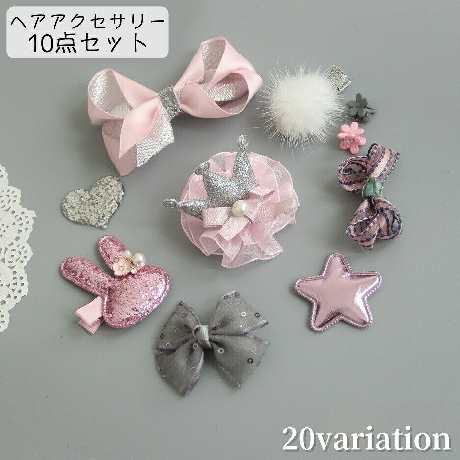 デザイン豊富なヘアアクセサリー10点セットです。可愛いがたくさん詰まっています♪ 【サイズについて】画像をご参照ください。 【カラーについて】生産ロットにより柄の出方や色の濃淡が異なる場合がございます。お使いのモニターや撮影時の光の加減など...