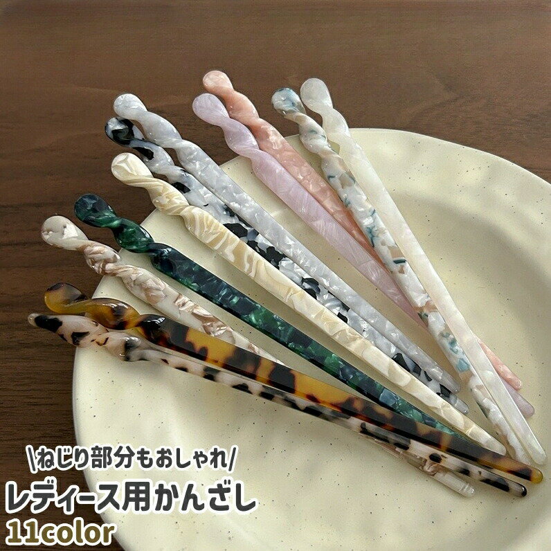 ねじり部分もおしゃれなレディース用のかんざしです。全部で11種類のカラーがございます。お出かけの際の着用などにも良いかもしれません。 【サイズについて】画像をご参照ください。 【カラーについて】生産ロットにより柄の出方や色の濃淡が異なる場合...