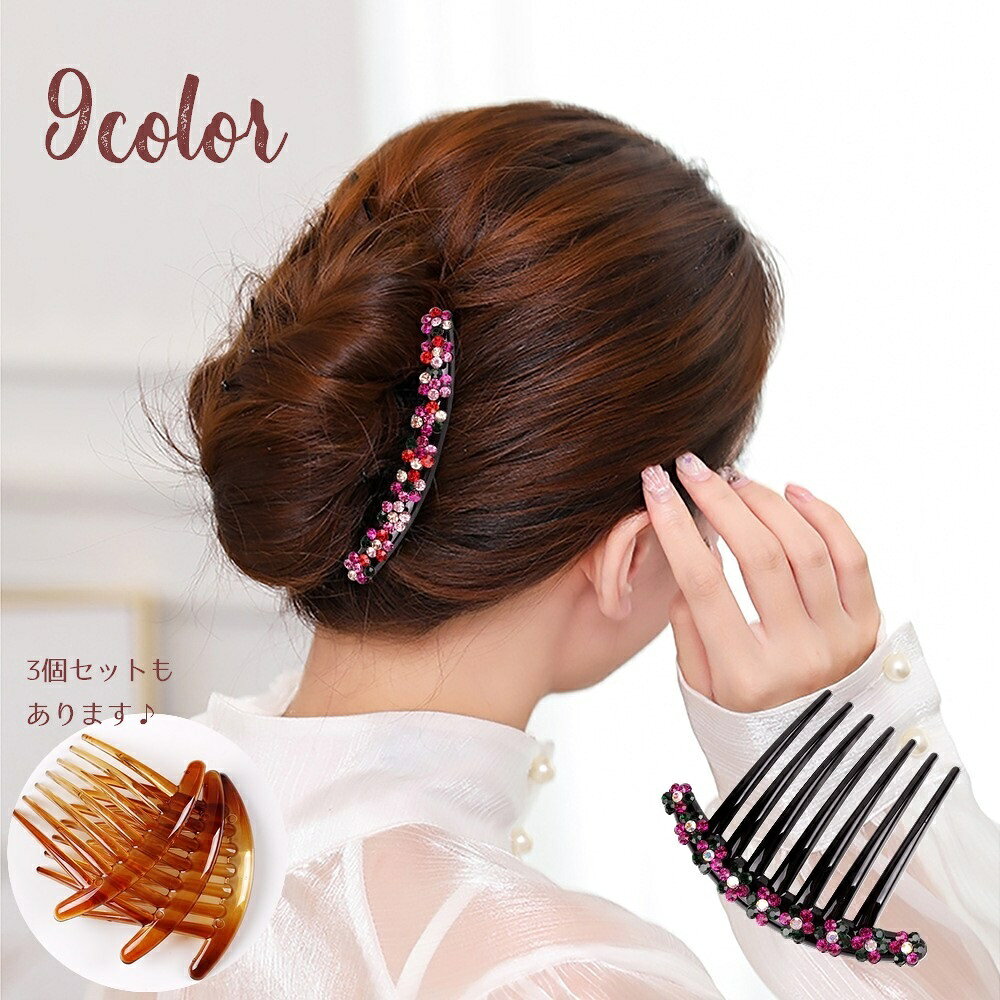 ラインストーンが輝くレディース用ヘアコームです。まとめ髪に便利なアイテム◎3個セットもあります。 【サイズについて】画像をご参照ください。 【カラーについて】生産ロットにより柄の出方や色の濃淡が異なる場合がございます。お使いのモニターや撮影...
