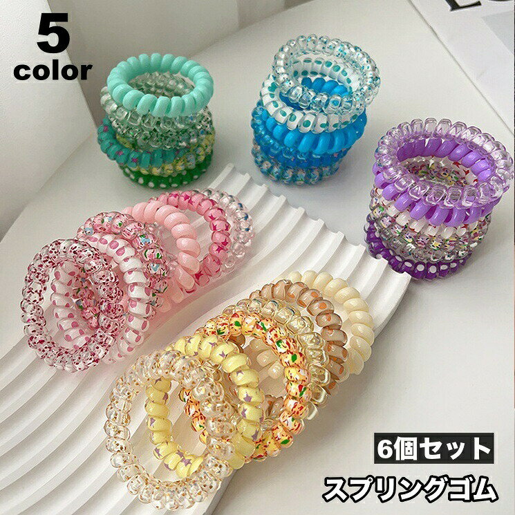 サッと簡単にしっかりととまるスパイラルリングヘアゴムの6個セット。跡も付きにくいのにしっかりととまると大人気のヘアゴムです♪水に濡れても大丈夫な素材なので、お風呂やプール・ジムなどにもおすすめ◎ 【カラーについて】生産ロットにより柄の出方や...