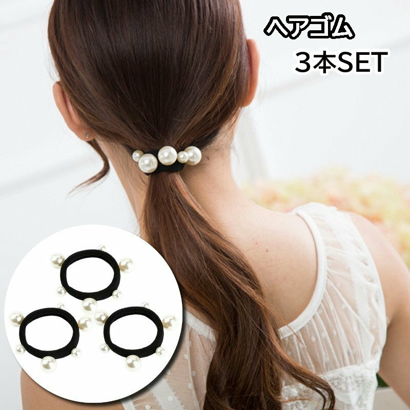 大小のフェイクパールが上品な印象のヘアゴム便利な3本セットです。ヘアアレンジのアクセントに◎ 【サイズについて】画像をご参照ください。 【カラーについて】生産ロットにより柄の出方や色の濃淡が異なる場合がございます。お使いのモニターや撮影時の...