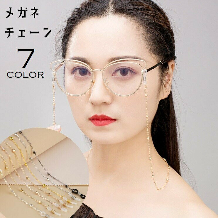 シンプルで上品なデザインのメガネチェーンです。眼鏡やマスクの着脱時に便利で、紛失防止にも◎7種類のカラーからお選びください。 【サイズについて】画像をご参照ください。 【カラーについて】生産ロットにより柄の出方や色の濃淡が異なる場合がござい...