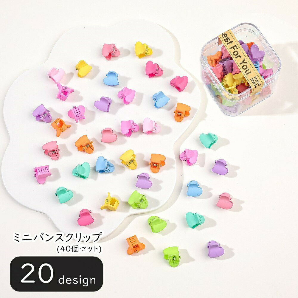 ミニサイズのバンスクリップ(40個セット)。ピンクやブルーなど、いろんなカラーがワンセットに♪形も蝶やハート、お花など、豊富な種類から選択可能。お子様用にはもちろん、大人が付けても可愛いアクセサリーです！※ツヤカラー、半透明等の種類は「ac...