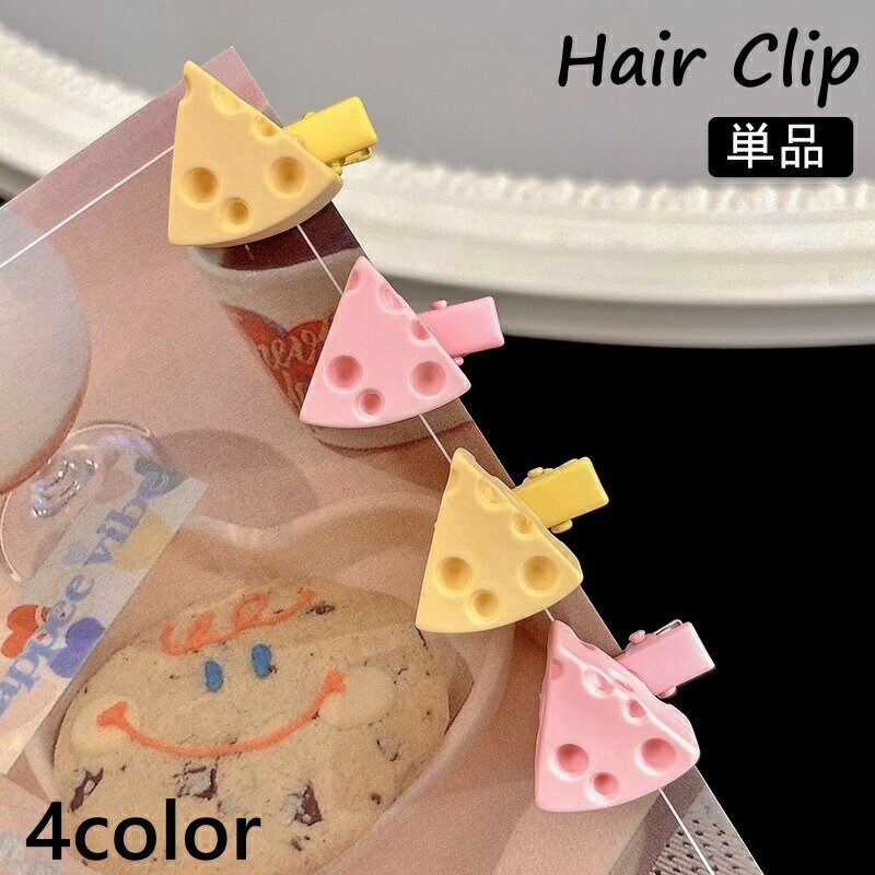 子供用のヘアクリップです。チーズが存在感があっておしゃれ♪ 【サイズについて】画像をご参照ください。 【カラーについて】生産ロットにより柄の出方や色の濃淡が異なる場合がございます。お使いのモニターや撮影時の光の加減などにより画像と実際の商品...